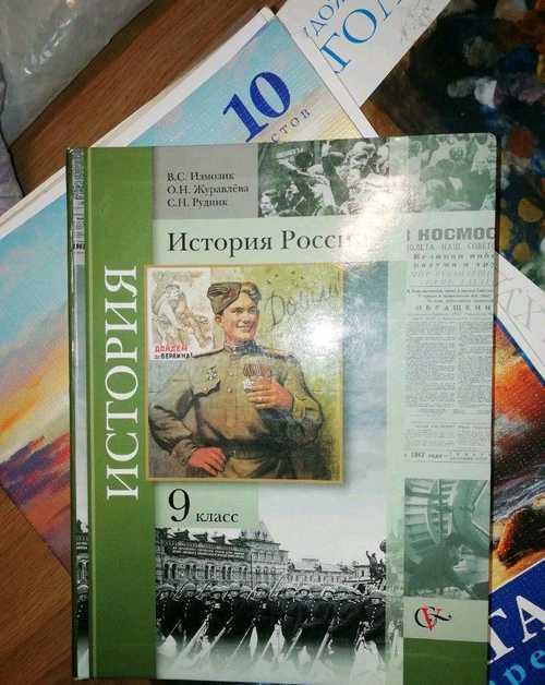 Учебник по Истрии России - 9 класс - 2013г. Измози