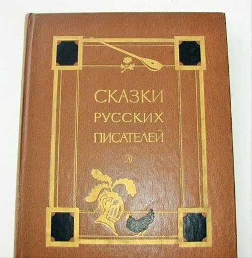 Сказки русских писателей. (1985)