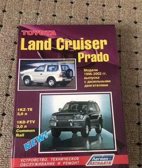 Книга Land Cruiser Prado 1996-2002 гг.в