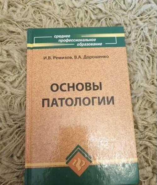 Основы патологии. Ремизов и. "основы патологии". Основы патологии Ремизов Дорошенко. Основы патологии учебник Ремизов. Ремизов Дорошенко основы патологии учебник.