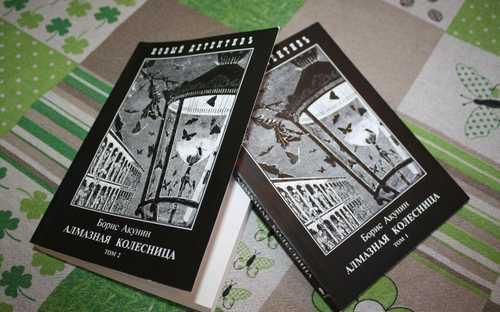 "Алмазная колесница" Б. Акунина