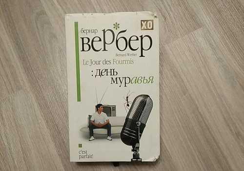 Бернар Вербер "День муровья"