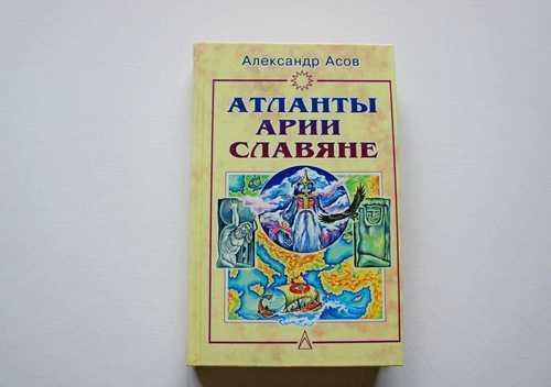 Книга - Атланты Арии Славяне. Александр Асов