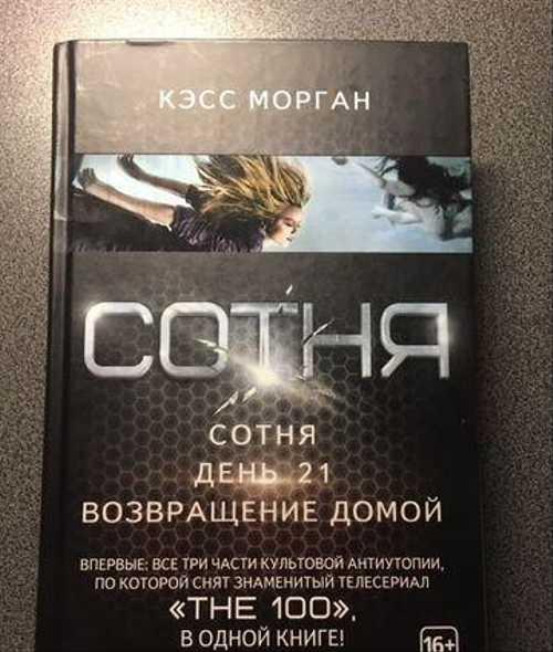 Книга «Сотня»