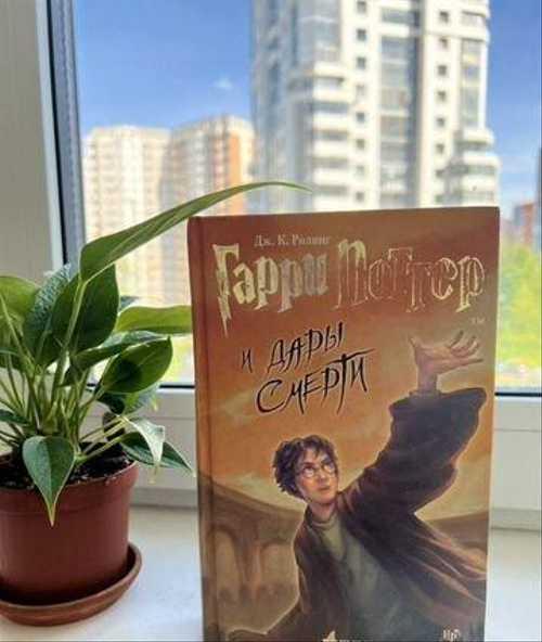 Гарри Поттер и дары смерти росмэн