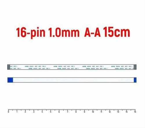 Шлейф FFC FPC 16 pin, 15 см, шаг 1 (прямой)
