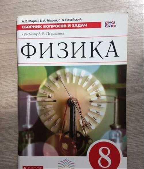 Задачник к учебнику Перышкина. Задачник по физике 8 класс к учебнику Перышкина. Решебник по физике фото. Решебник по физике по фото.