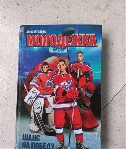 Книга "Молодёжка"