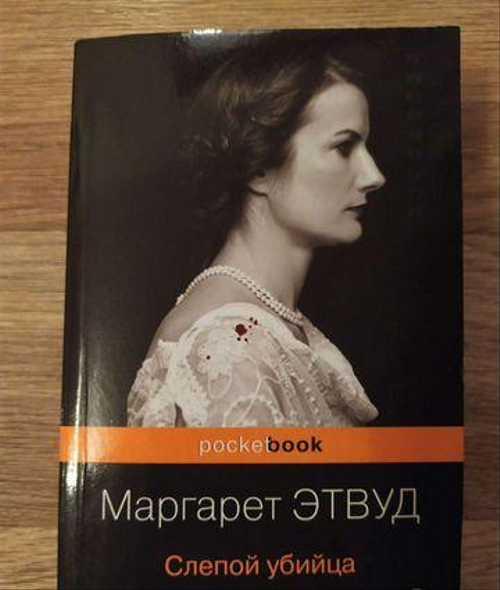 Слепой убийца, Маргарет Этвуд