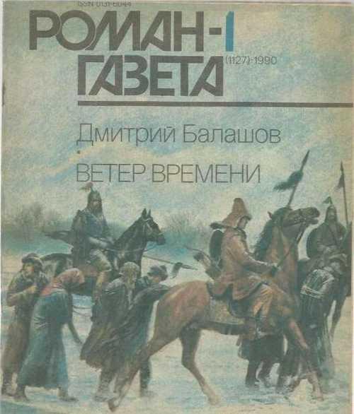 Роман-газета 1990