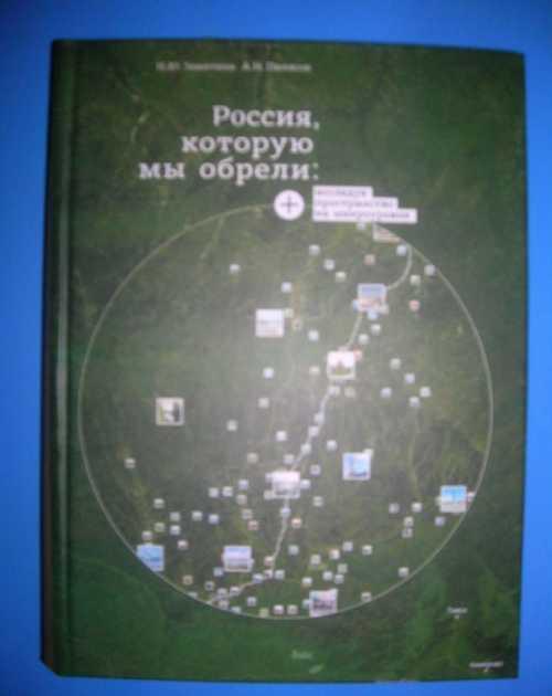 Н. Замятина, А. Пилясов. Россия, которую мы обрели