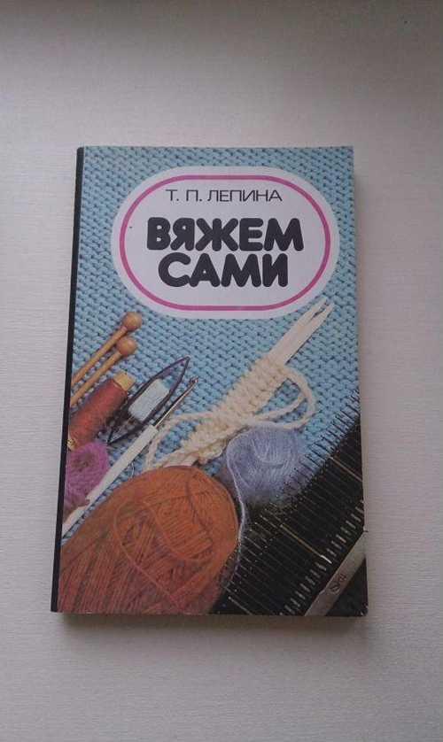 Книга Вяжем сами Лепина Т.П