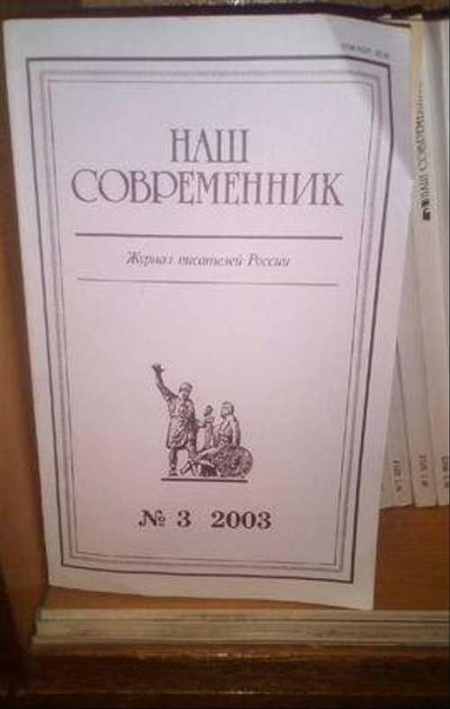 Журнал "Наш современник" 1991-2014 гг