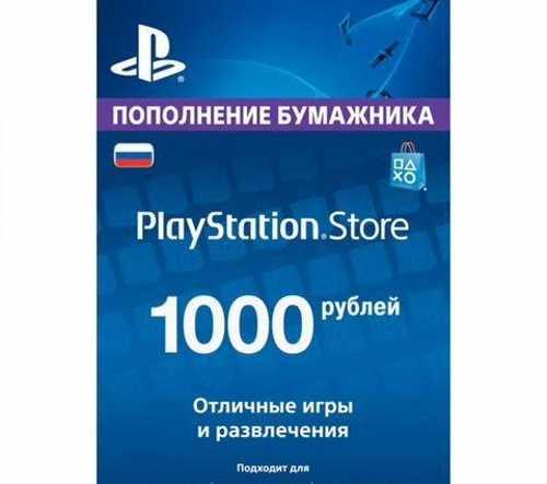 Карта пополнения PSN PS Store 1000р RU