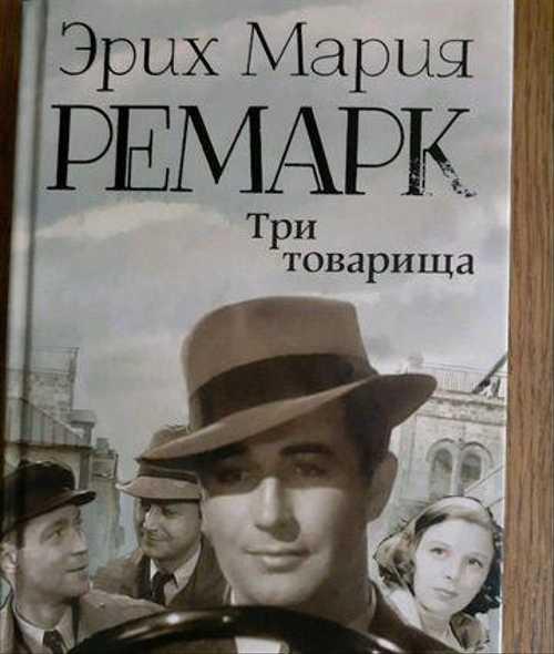 Слушать книгу ремарка триумфальная. Три товарища Ремарк. Три товарища Ремарк фильм. Три товарища Москва. Ремарк три товарища книга.