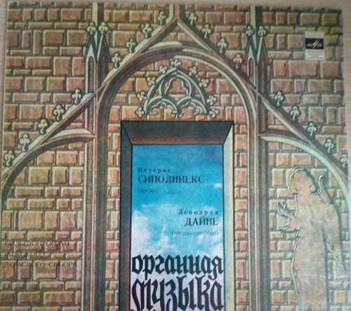 Органная музыка, винил