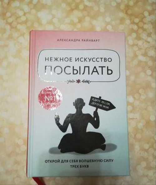 Книга "Нежное искусство посылать" А. Райнварт