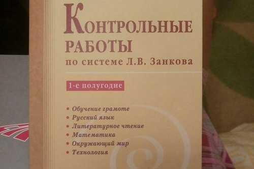 Контрольные работы по системе Л.В. Занкова