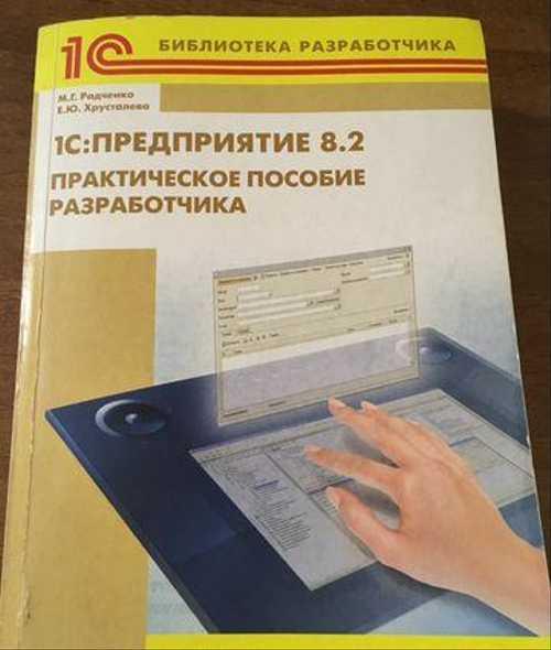 Радченко хрусталева 1с практическое пособие разработчика. Практическое пособие разработчика 1с предприятие. Практическое пособие разработчика Радченко. 1c:предприятие 8.3. Практическое пособие разработчика. 1с Радченко практическое пособие разработчика.