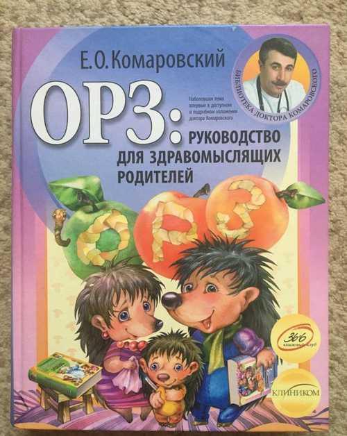 Книга Е.О. Комаровский орз