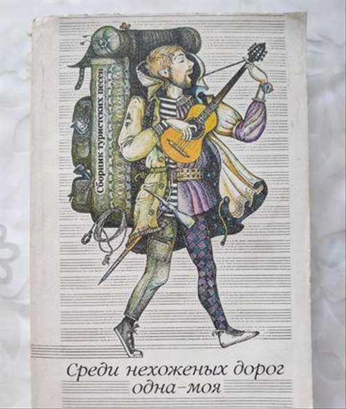 Среди нехоженых дорог одна - моя. Песенник. 1989