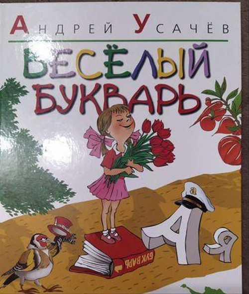 Веселый букварь. Усачев А