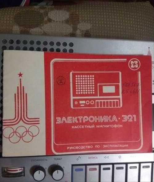 Олимпийский магнитофон Электроника 321