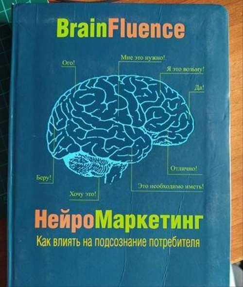 Книга "Нейромаркетинг" Роджера Дули