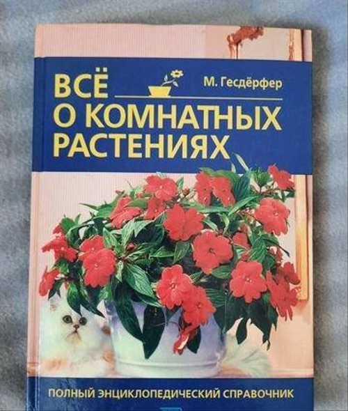 Книга Всё о комнатных расениях