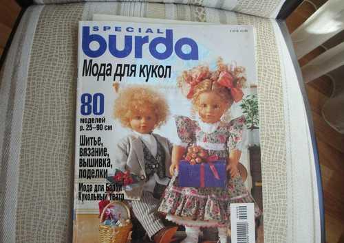 Журнал мод Burda. Одежда для кукол