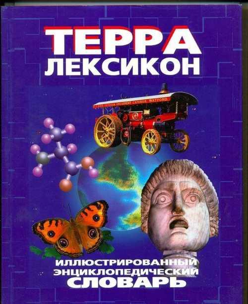 Терра-Лексикон Иллюстрированный энц. словарь