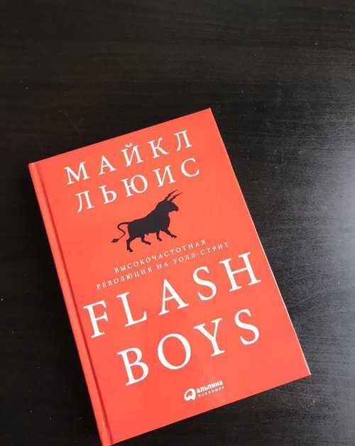Книга: Майкл Льюис "Flash Boys”