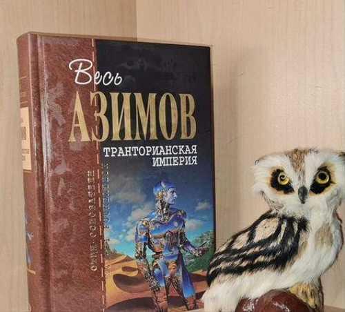 Азимов Айзек. Транторианская империя. Весь Азимов