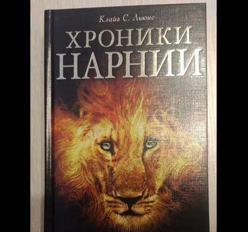 "Хроники Нарнии" новая, все повести