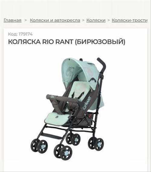 Коляска-трость рант рио