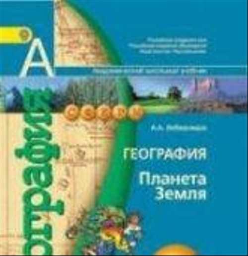 Учебники сферы география. География 6 класс учебник Лобжанидзе.