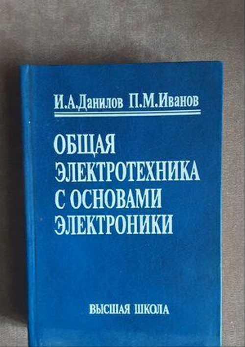 Общая электротехника с основами электроники