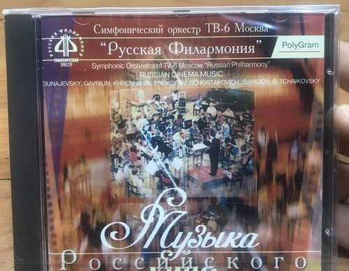 CD Русская филармония музыка российского кино