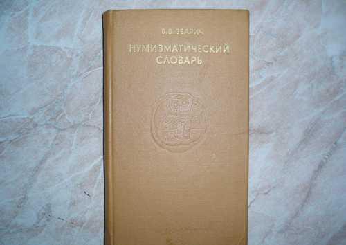 Нумизматический Словарь Издание Третье Дополненное