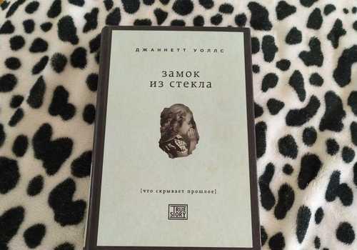 Продам книгу Д.Уоллс "Замок из стекла"