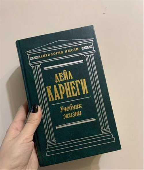 Дейл Карнеги «Учебник жизни» и др