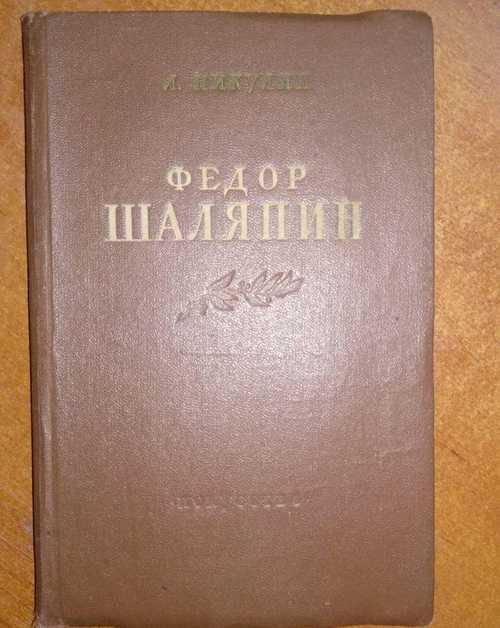 Книги старые Федор Шаляпин