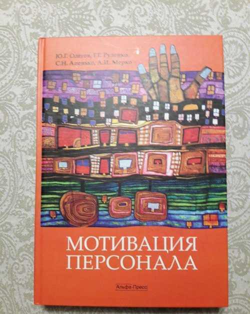 Книга "Мотивация персонала"