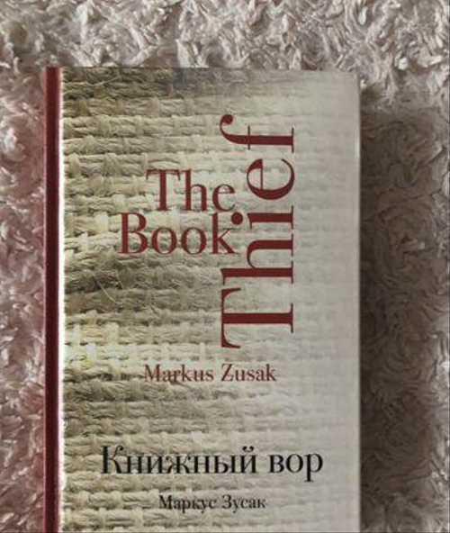 Книжный вор Маркус Зусак