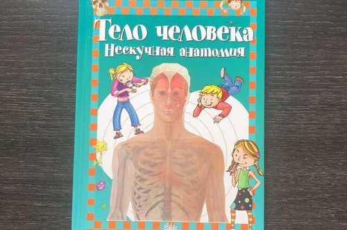 Тело человека. Нескучная анатомия. Для детей 7-10