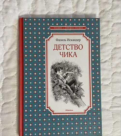 Сборник рассказов Фазиля Искандера