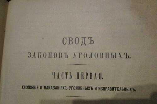 Свод спб. Свод законов 1857 года.
