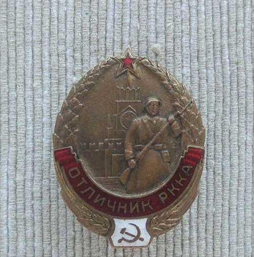 Знак "Отличник ркка" № 913, вс СССР