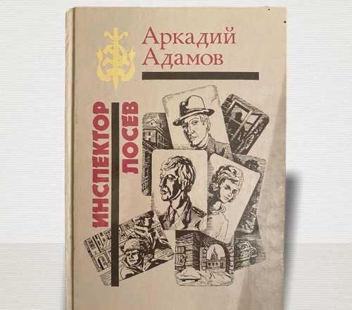 Книга А. Адамов