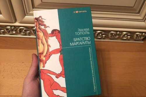 Книга Братсво Маргариты